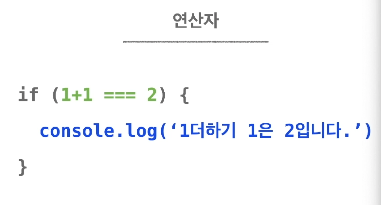 TIL 09-JavaScript (비교연산자, 논리 연산자)